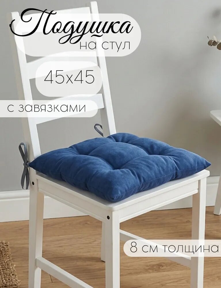 ТМ Кружева Подушка на стул с завязками 45х45 см, канвас, синий