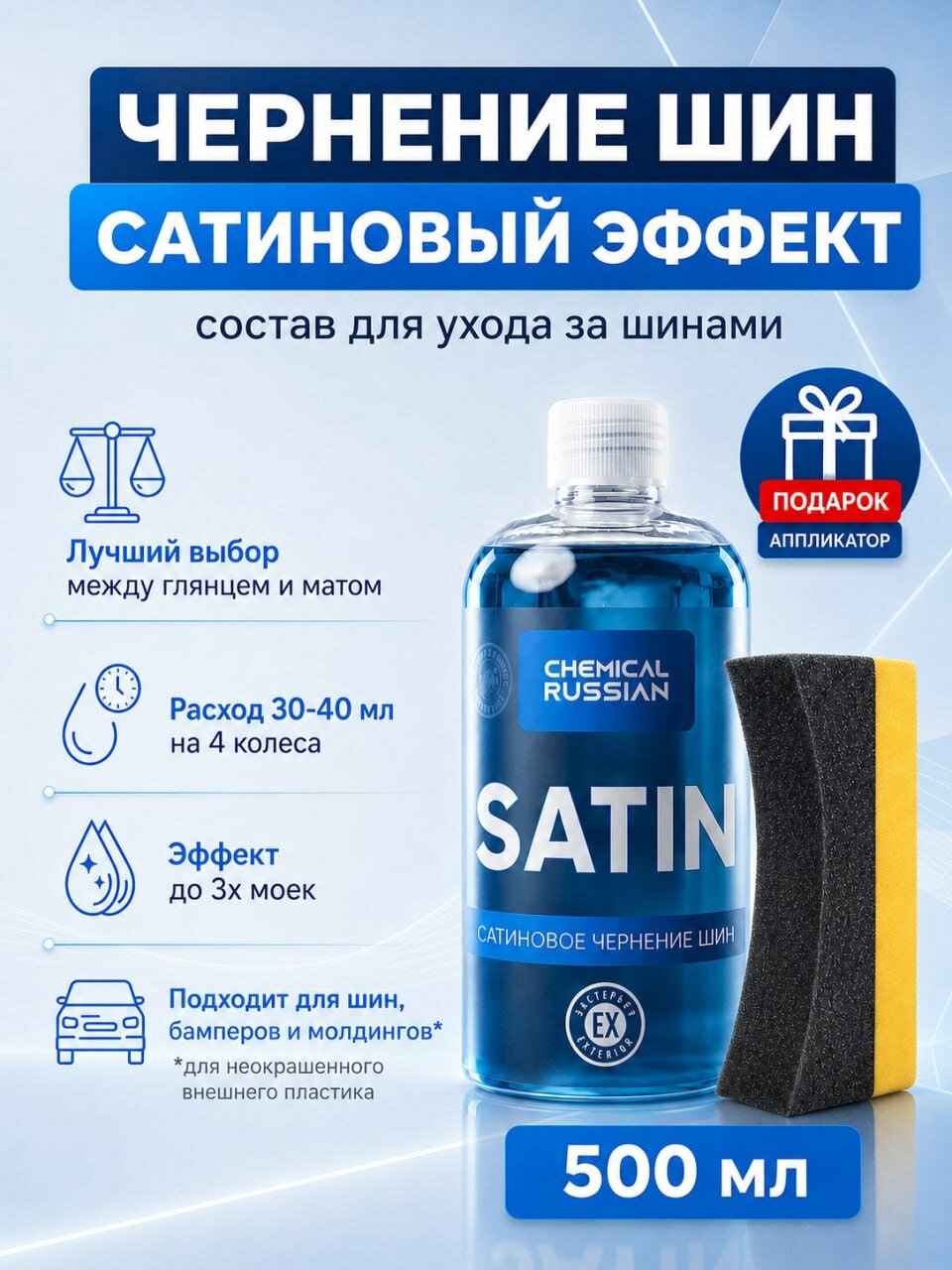 Комплект для чернения резины - Satin с аппликатором Tire Pad, Chemical Russian