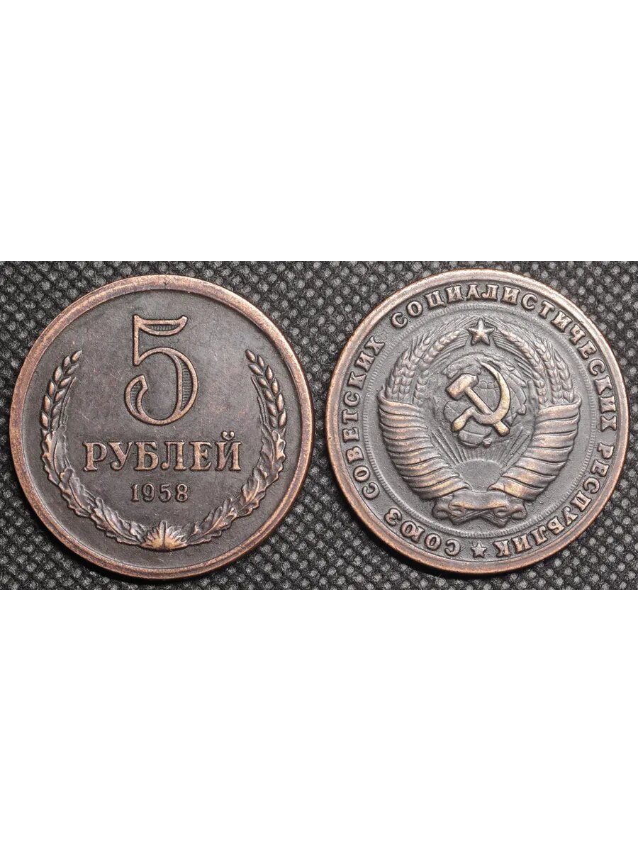5 рублей 1958 года СССР. Годовик. Проба Копия