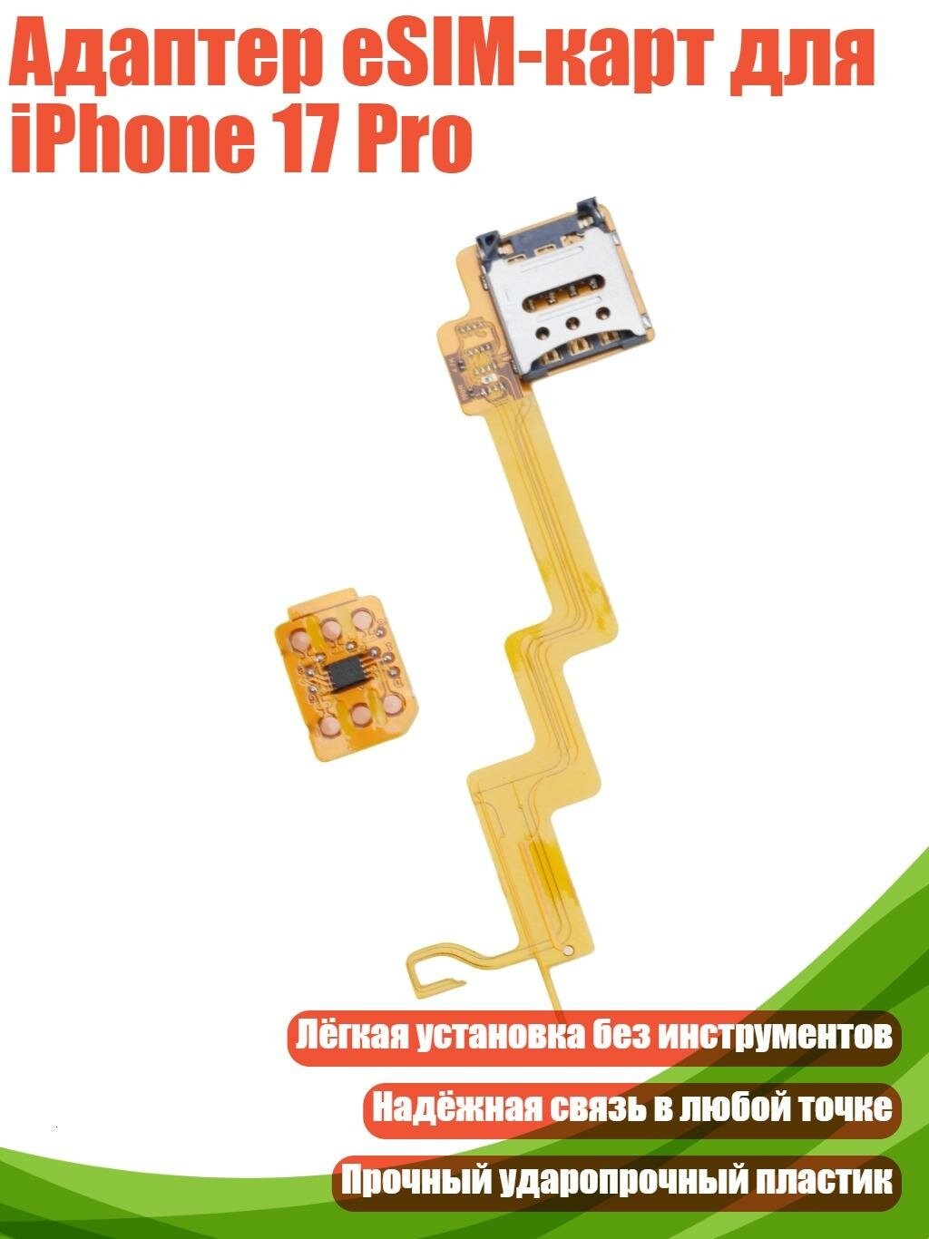 Адаптер eSIM-карт для iPhone 17 Pro, Кабель