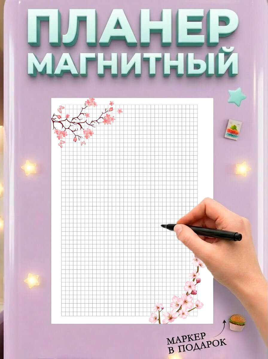 Магнитный планер на холодильник