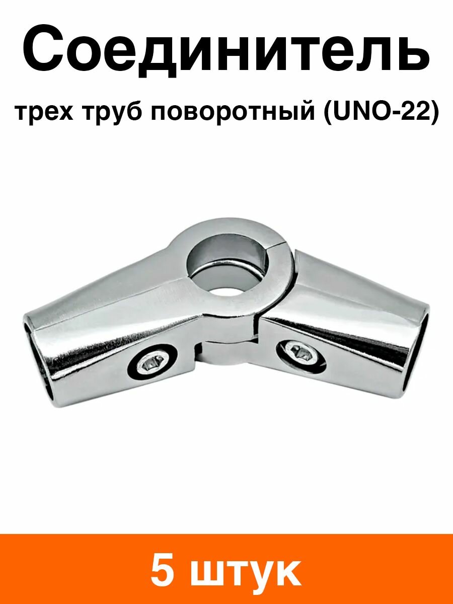 Соединитель трех труб поворотный к системе Joker 25 мм (UNO-22) - 5 шт