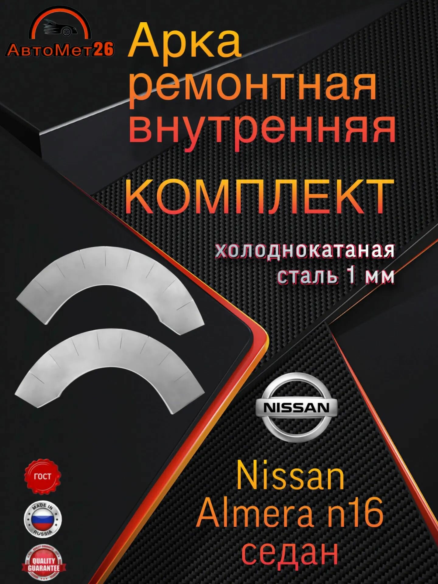 Арка ремонтная внутренняя комплект, NISSAN ALMERA N16 холоднокатаная сталь 1 мм