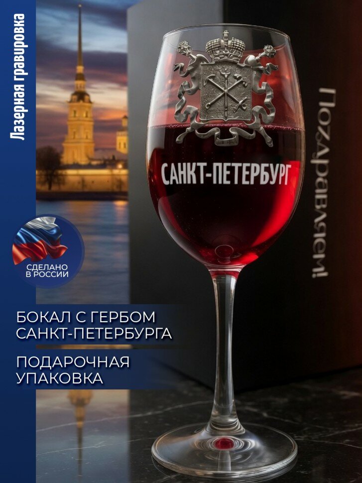 Бокал для вина Герб Спб "Санкт-Петербург"