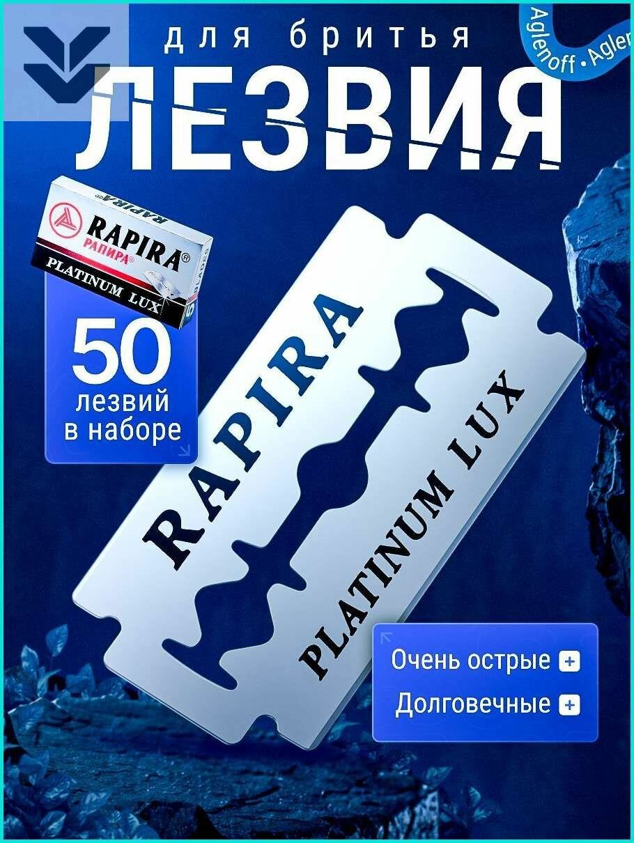 Rapira Лезвия "Platinum Lux" , двусторонние для Т-образного станка, 10пачек-50 лезвий