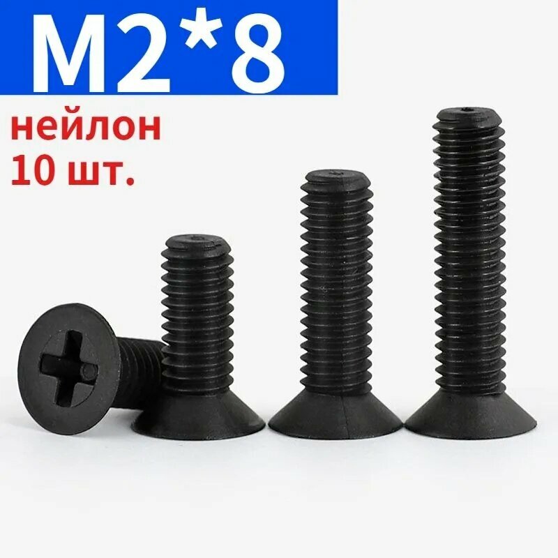 Винт M2 x 2 x 8 мм, головка: Плоская, 10 шт.