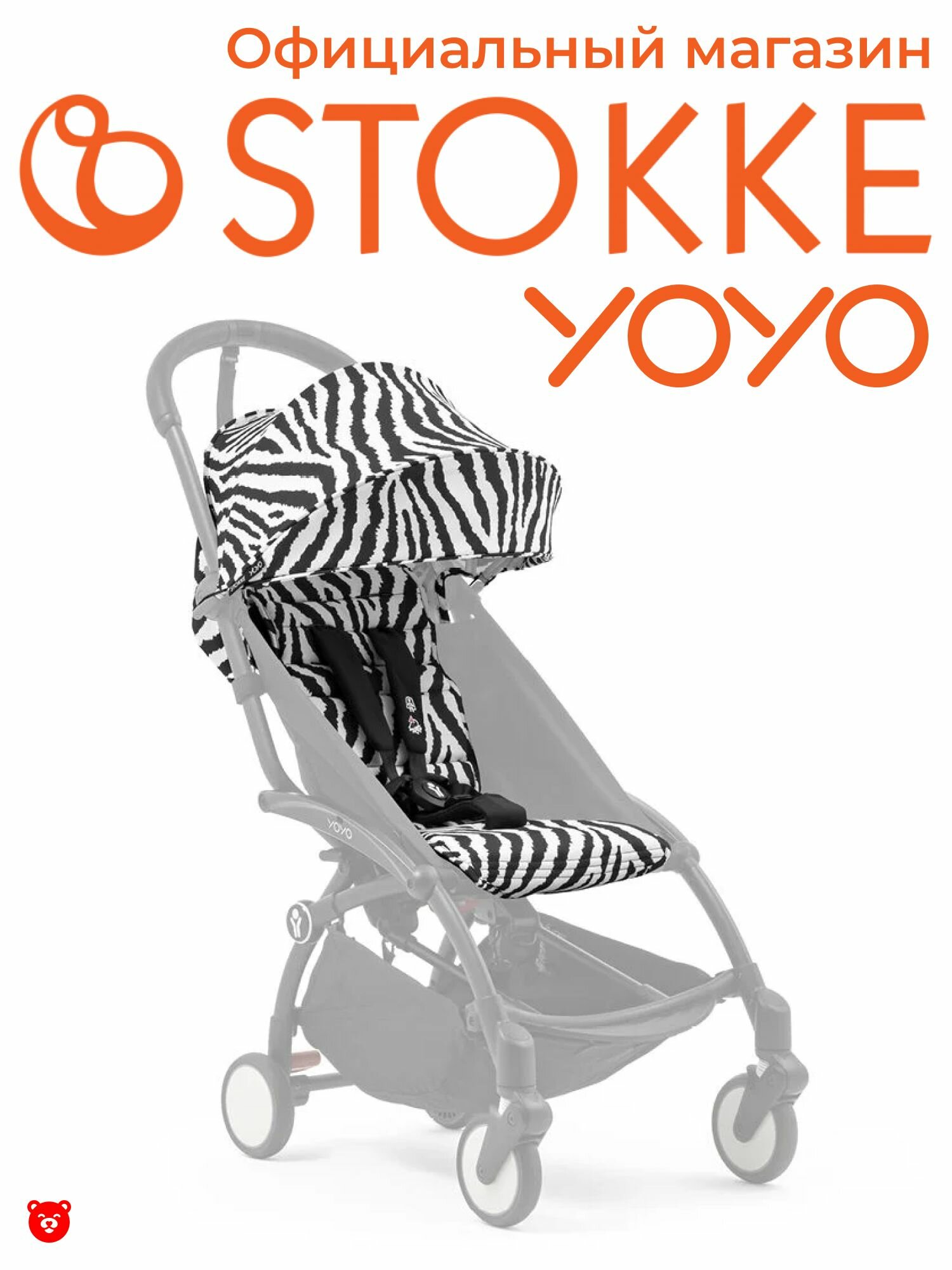 Stokke YOYO Текстиль для прогулочной коляски (все поколения YOYO), Zebra