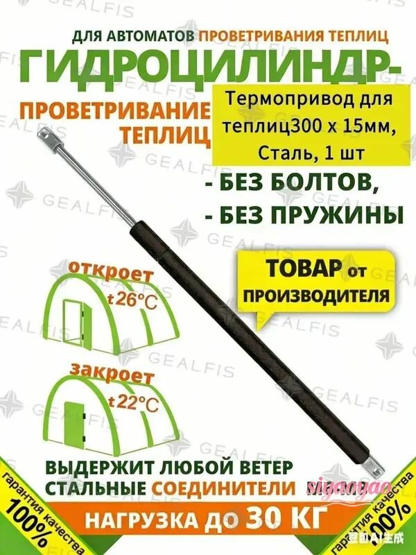Термопривод для теплицы300 х 15мм, Сталь, 1 шт для парника стальной 300x15