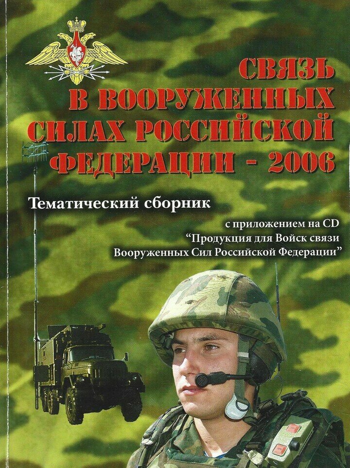 Тематический сборник "Связь в Вооруженных Силах Российской Федерации-2006" с CD-диском