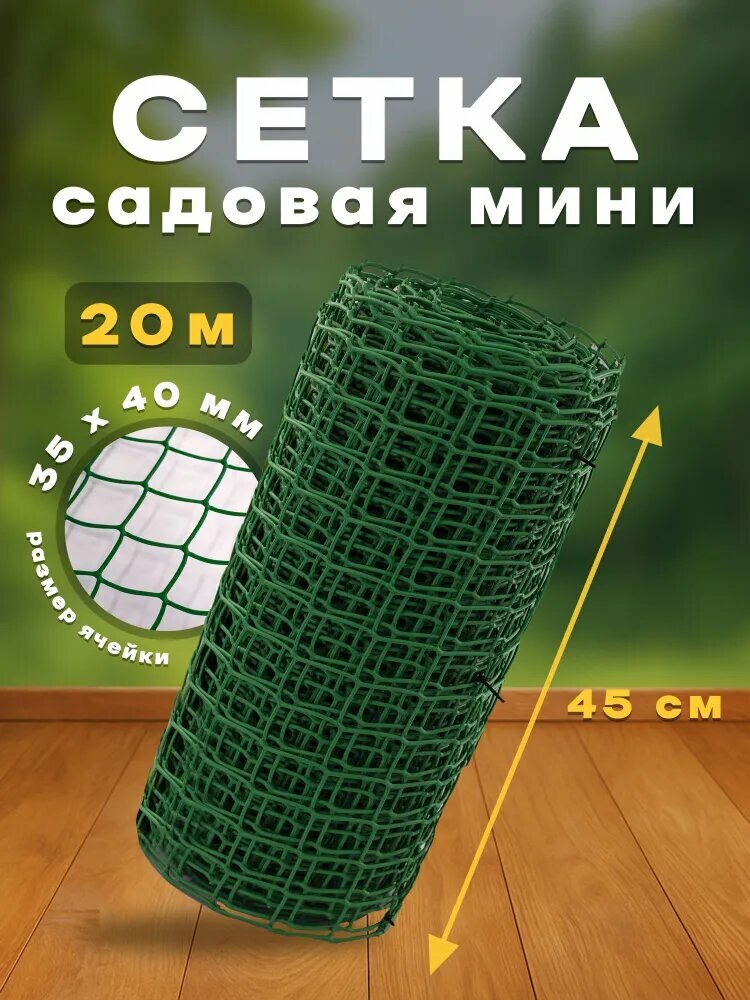 Сетка садовая пластиковая, забор для огорода