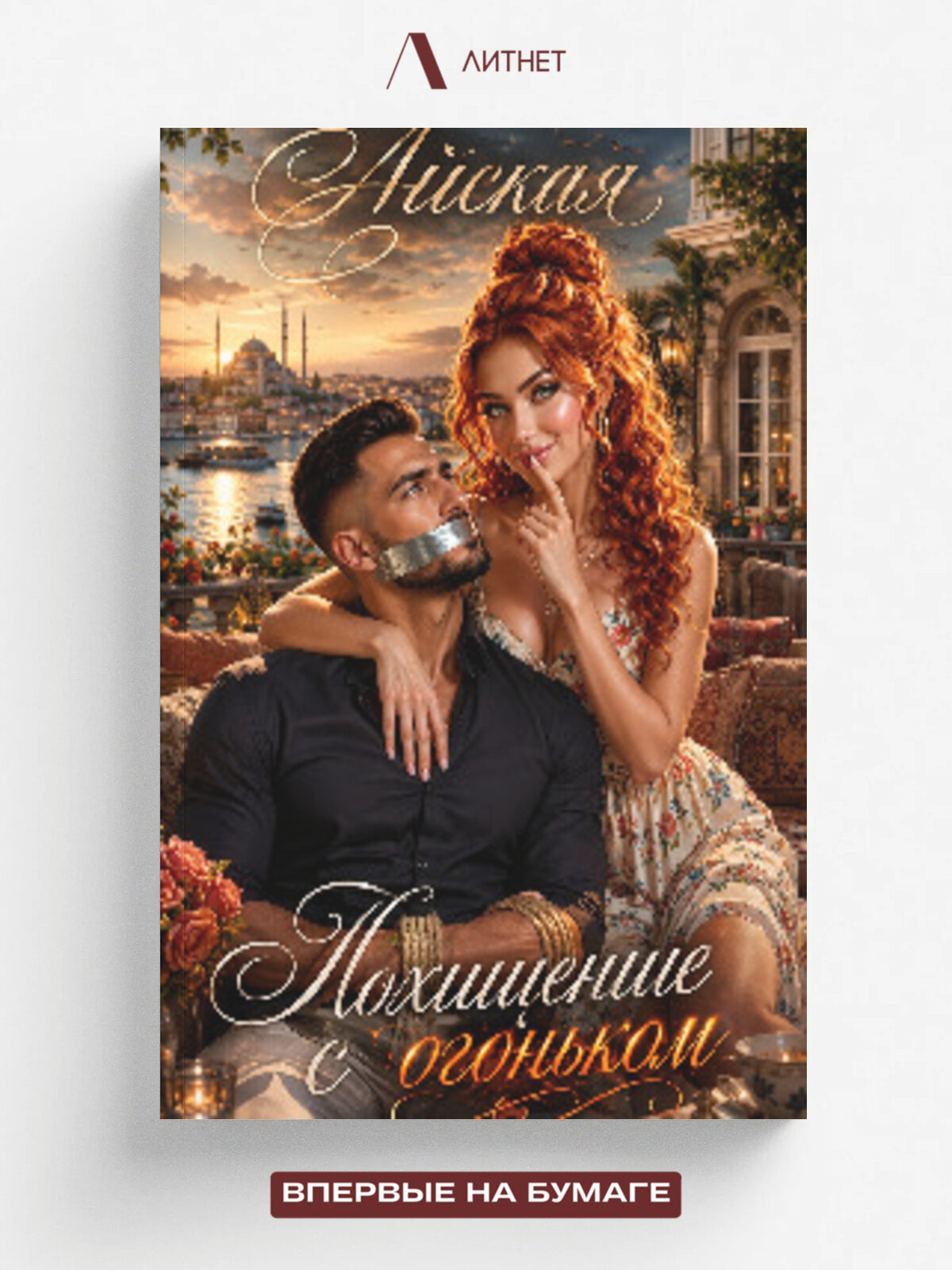 Похищение с огоньком