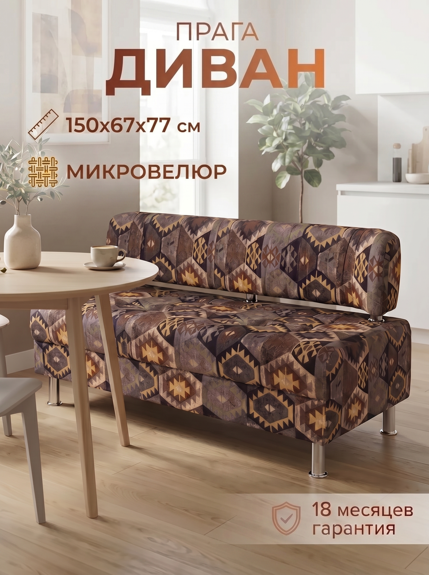 Диван на кухню прага 150 см, мехико браун велюр, кухонный диван, офисный диван