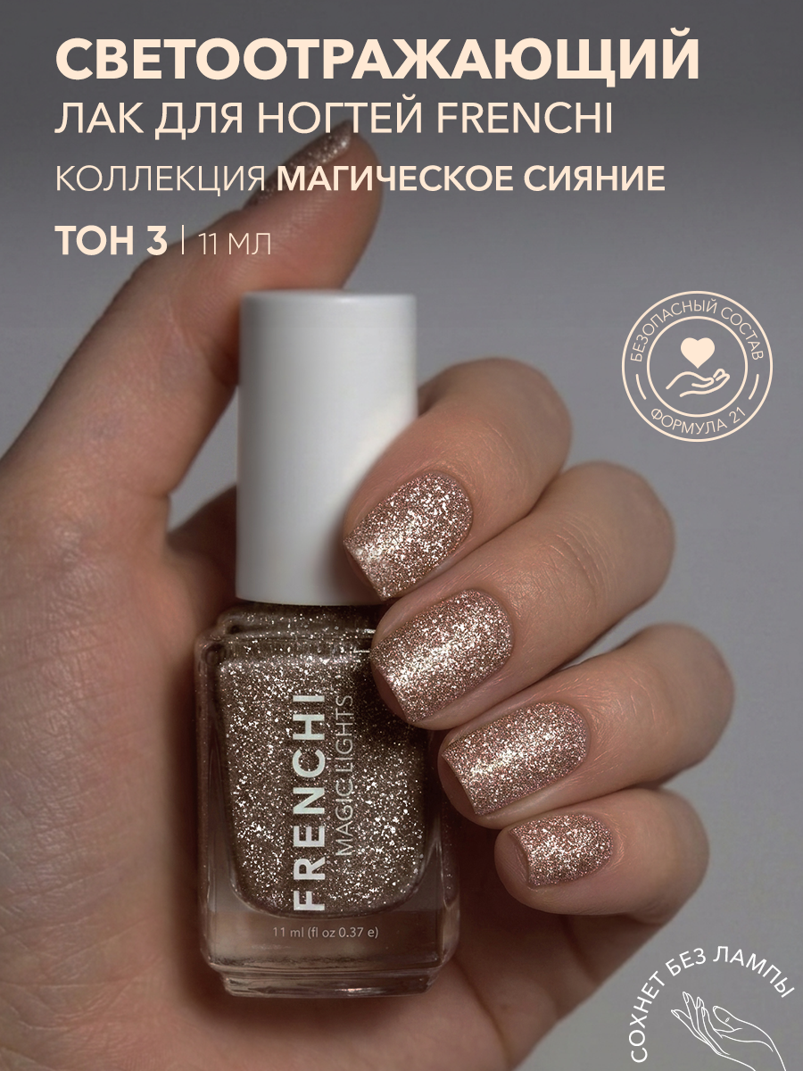 Лак для ногтей Frenchi Магическое Сияние 03 Искры тёплой ночи, светоотражающий, медный