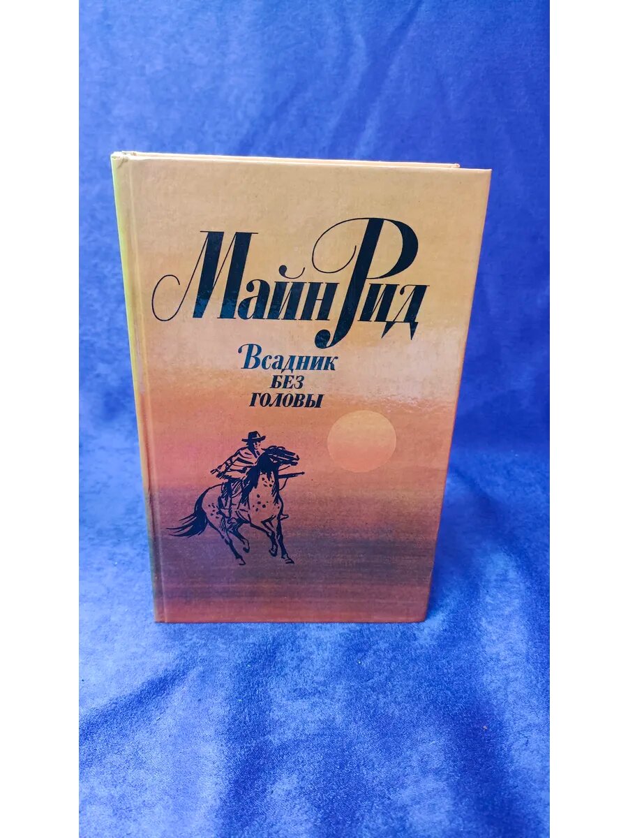 Книга Майн Рид Всадник без головы