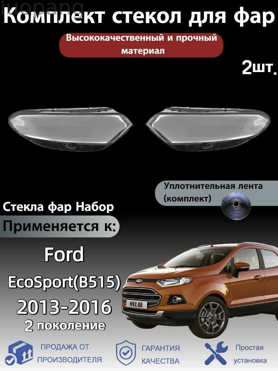 Стекло фары, арт. Ford EcoSport(Форд ЭкоСпорт)2 поколение 2013-2016(B515), 2 шт.