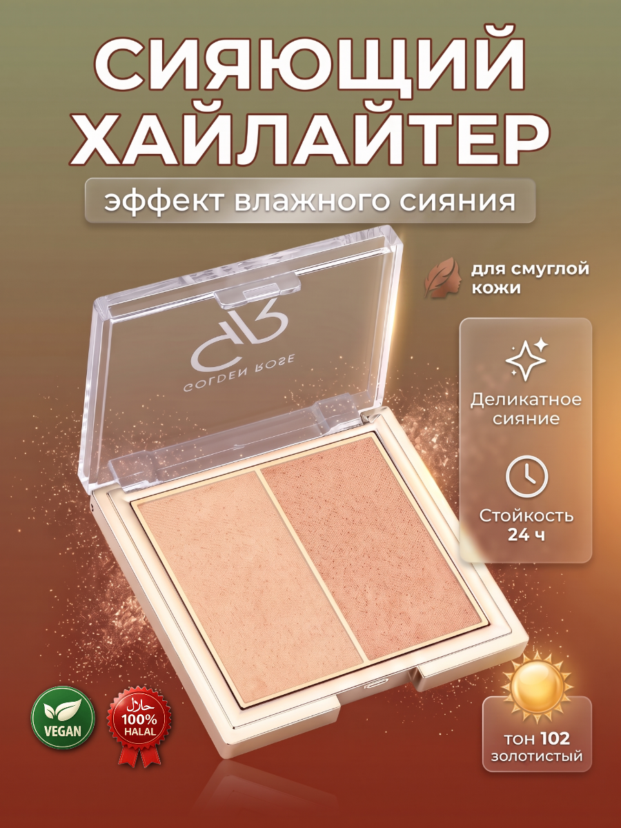 Сияющий золотистый хайлайтер для лица, двойная палетка для смуглой кожи Golden Rose So Glow! Highlighter Duo, тон 102 золотистый персиковый два цвета