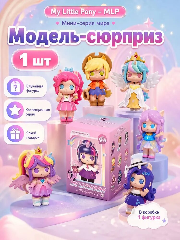 Коллекционная фигурка Слепая коробка MY LITTLE PONY Волшебная бутылка с океаном 1 шт