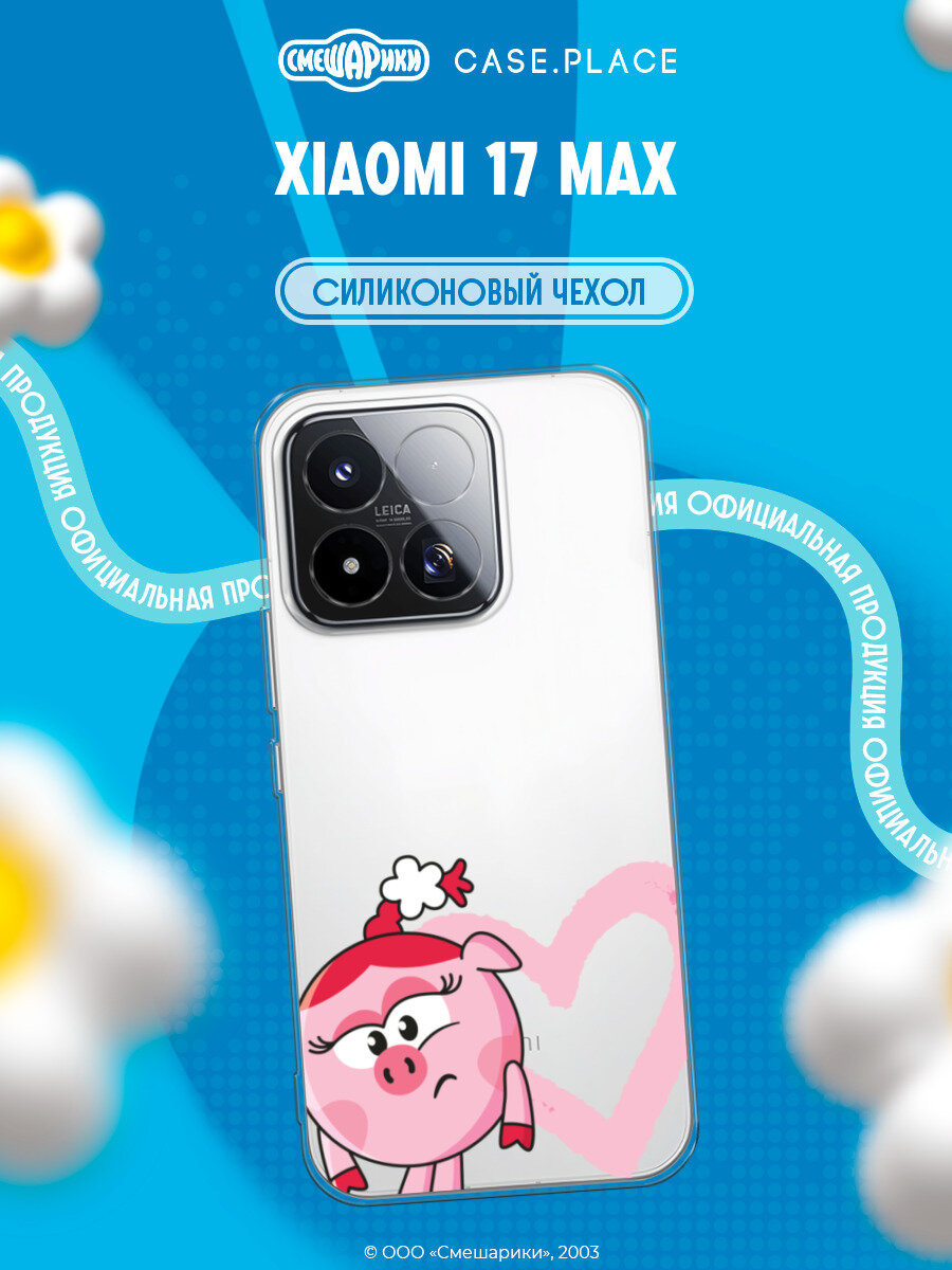 Чехол на Xiaomi 17 Max / Сяоми 17 Макс с принтом Смешарики. Сердечко и Нюша, прозрачный