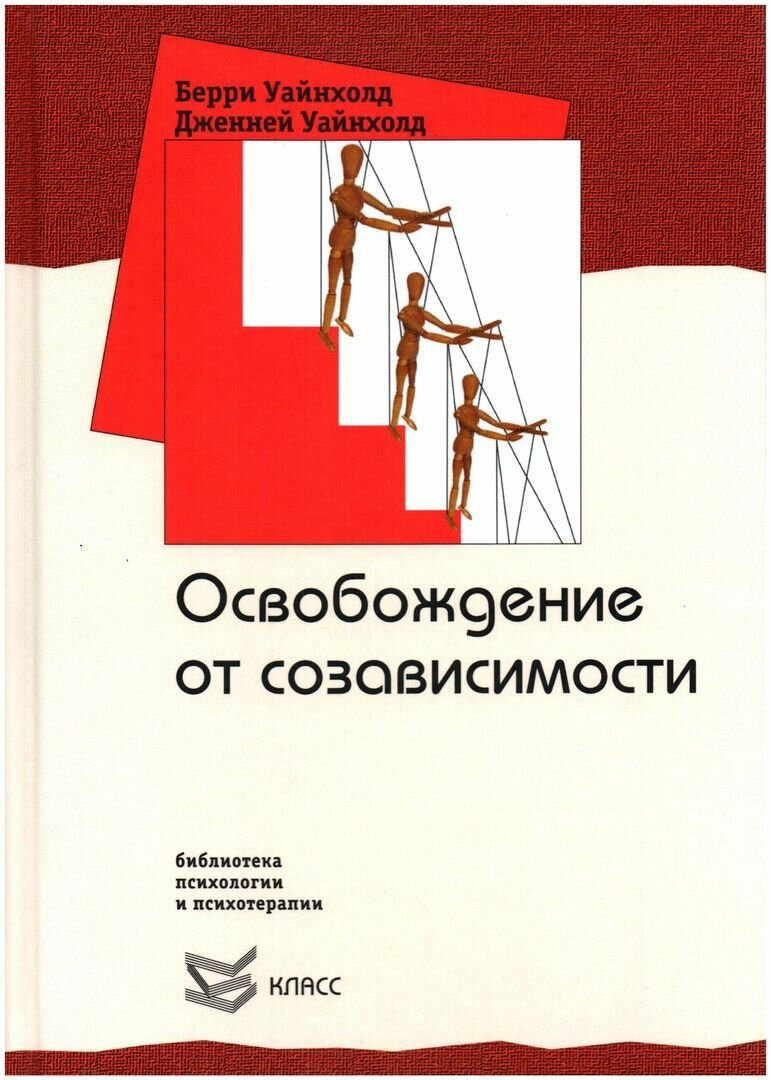 Освобождение от созависимости
