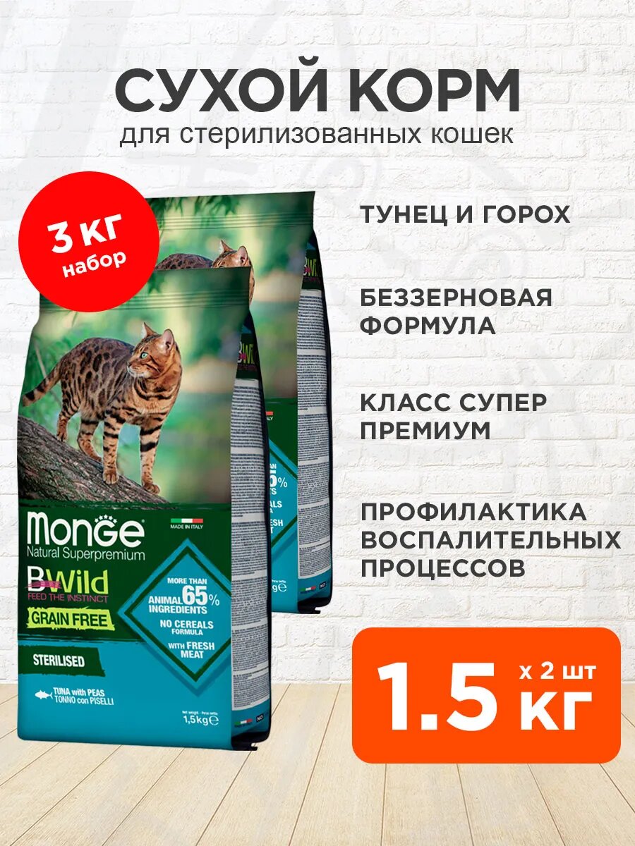 Корм сухой Monge Bwild Grain Free Cat Sterilised Tuna беззерновой для взрослых кастрированных котов и стерилизованных кошек, тунец, горох, 1,5 кг 2 шт