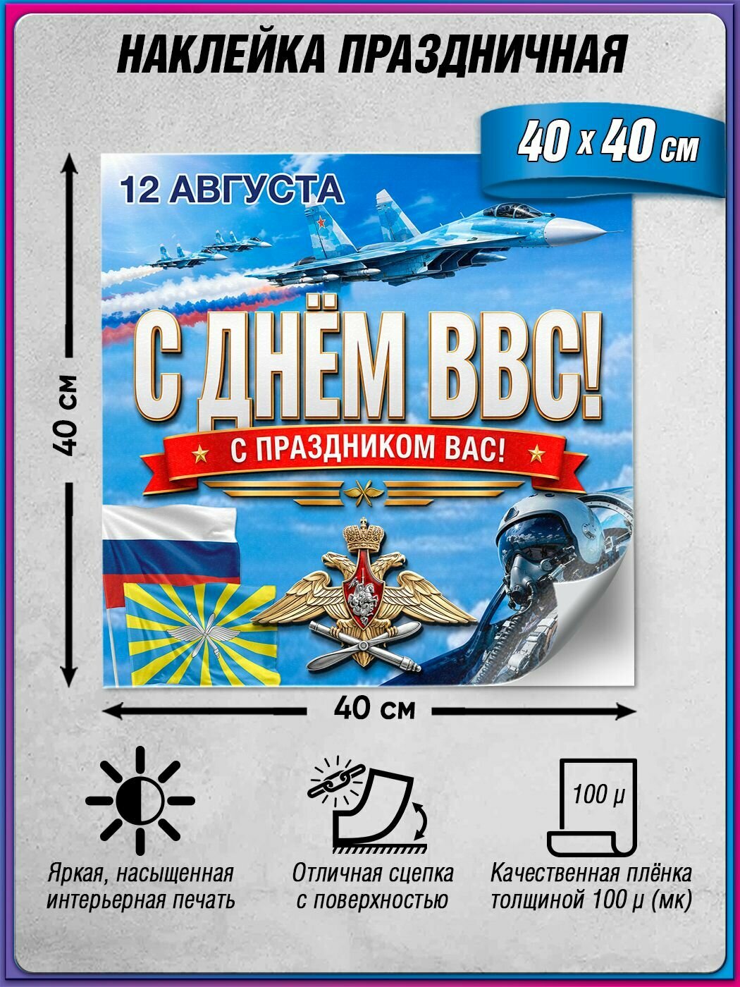 Праздничная наклейка на День Военно-воздушных сил (12 августа) / 40x40 см.