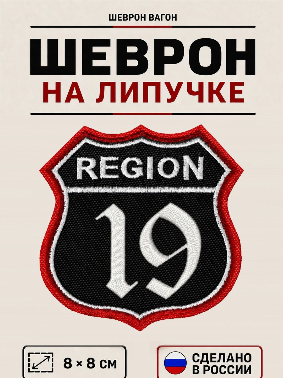 Нашивка на одежду Хакасия 19 регион, шеврон на липучке, черный, 8 х 8 см