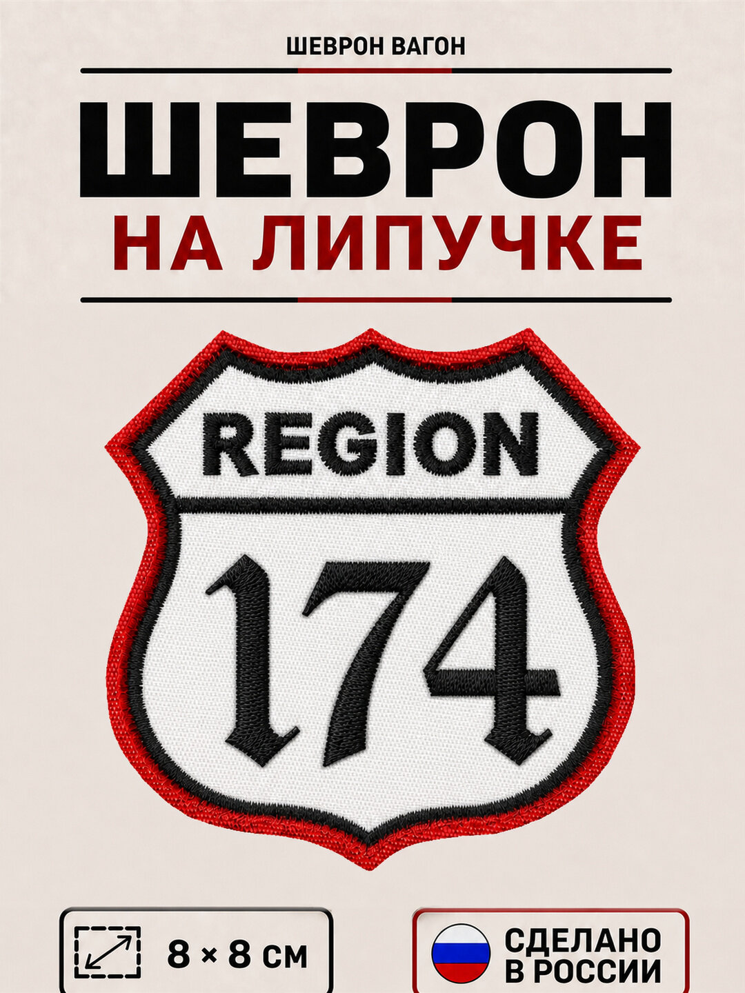 Нашивка на одежду Челябинская область 174 регион, шеврон на липучке, белый, 8 х 8 см