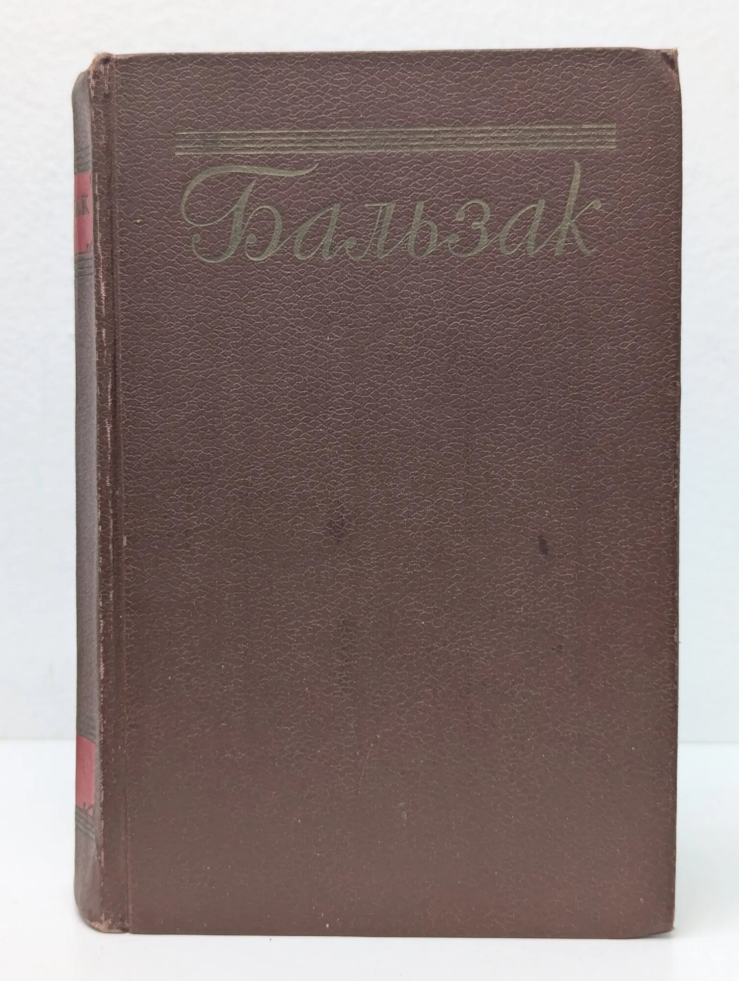 О. Бальзак. Собрание сочинений в 15 томах. Том 13 де Бальзак Оноре 1955