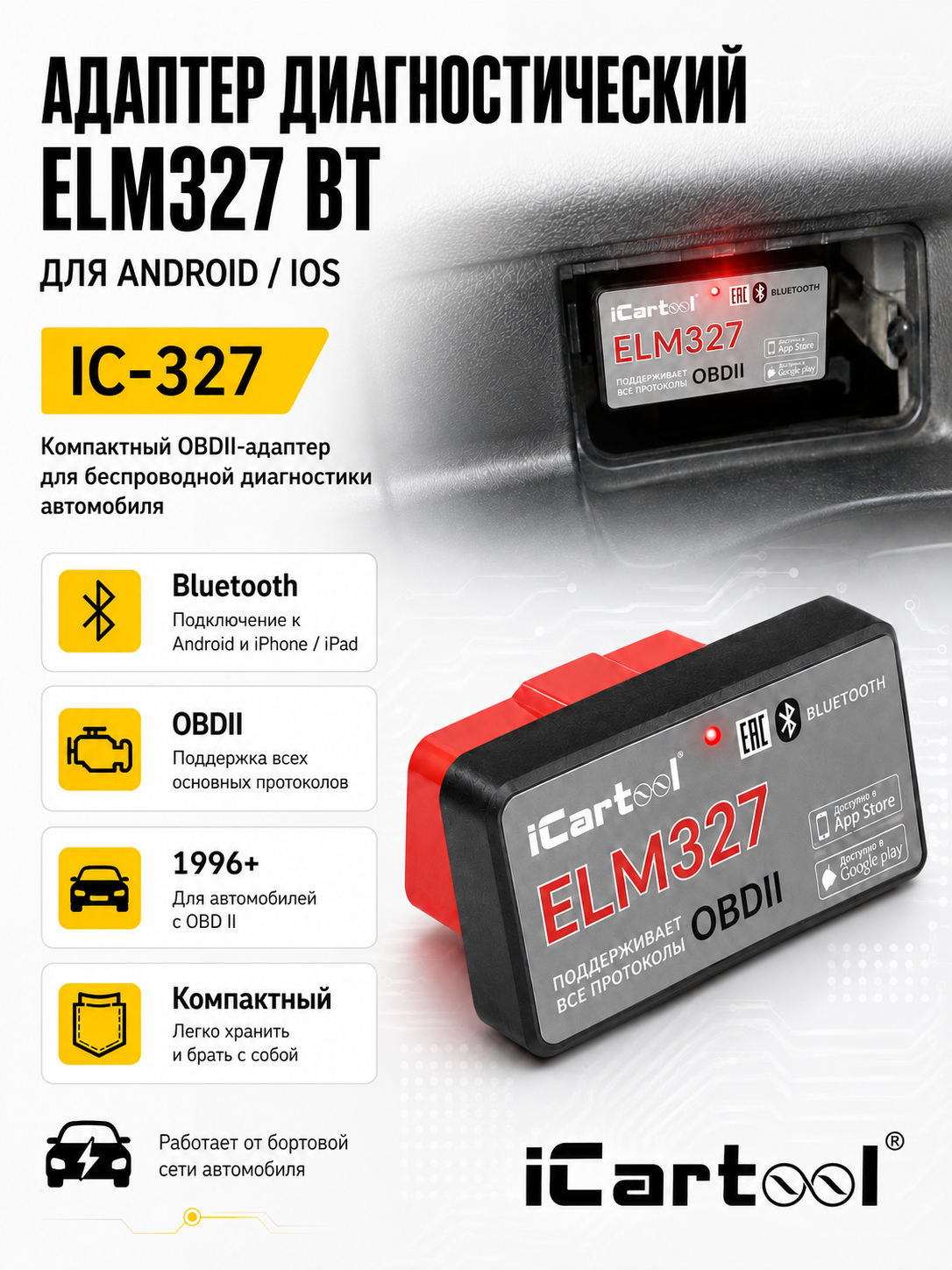 Адаптер диагностический ELM327 BT Android / IOS iCartool IC-327
