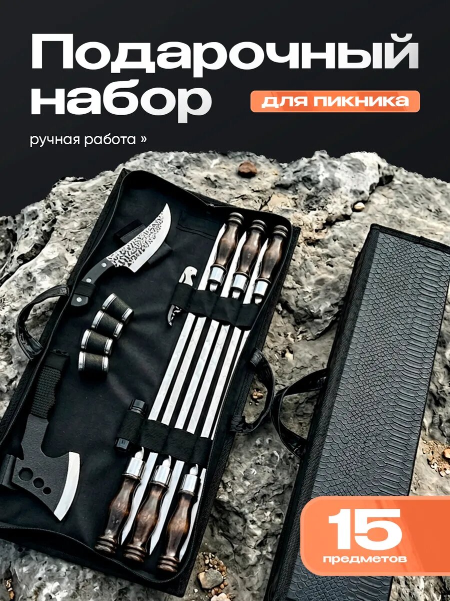 Пикник. Шашлычный подарочный набор, 15 предметов, 6 шампуров, чехол, шампуры 40см