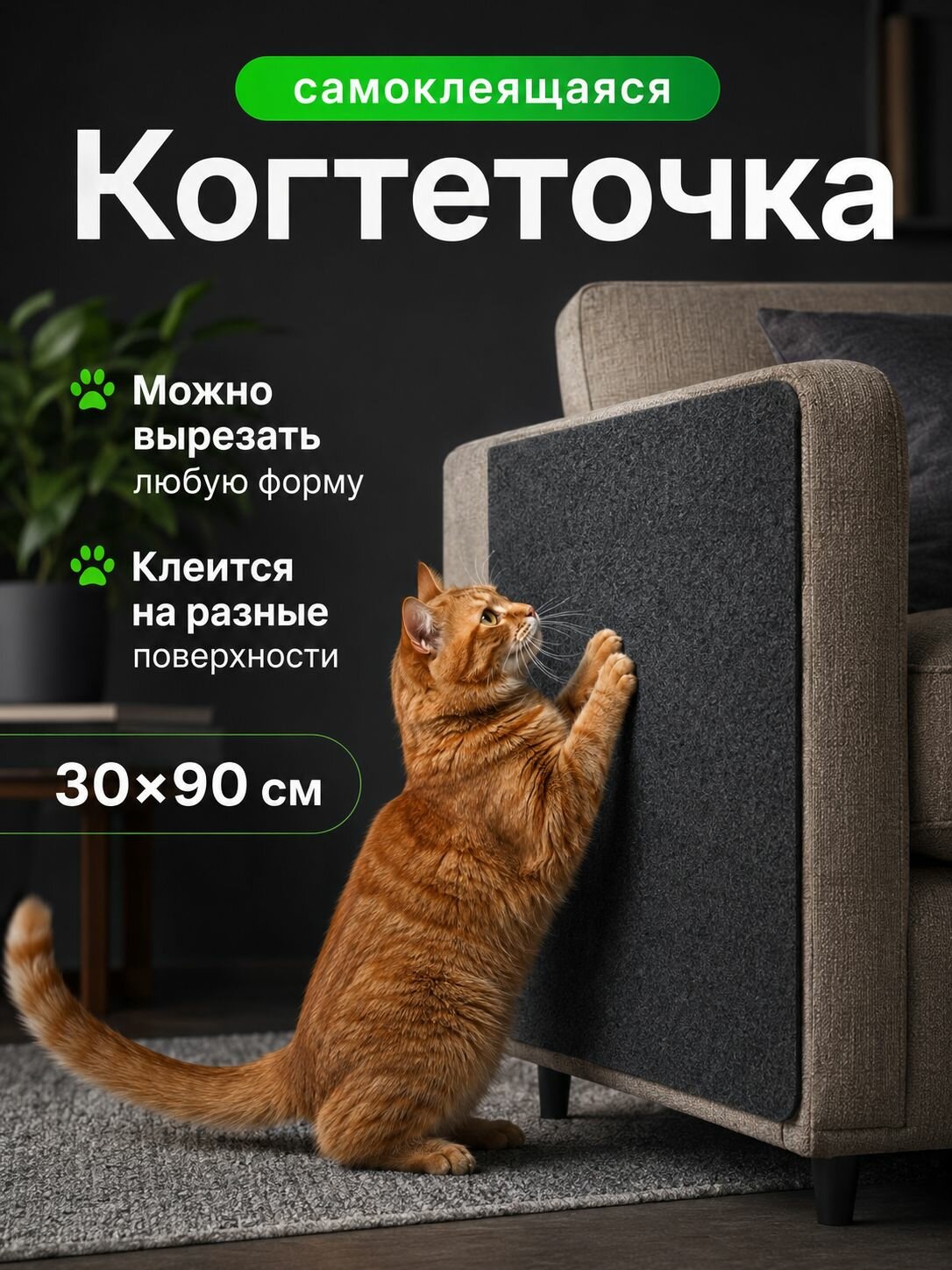 Сменный блок, Когтеточка для кошек настенная, самоклеющаяся,30*90 см запасной блок для когтеточки настенная вставка для когтеточки самоклеящаяся накладка для когтеточки