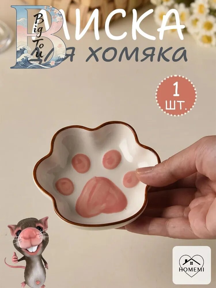 Миска керамическая для хомяков, крыс и мелких домашних животных