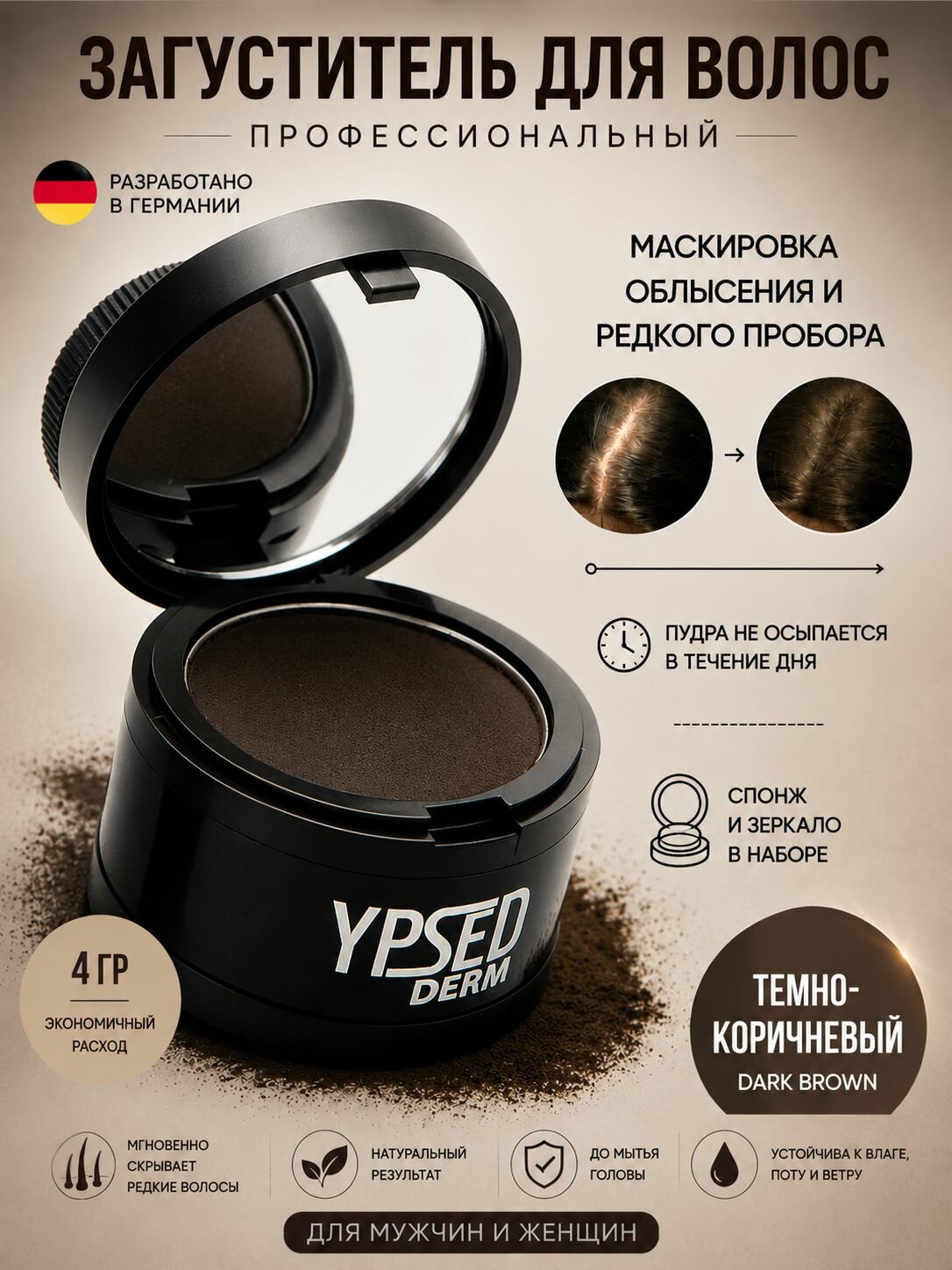 YpsedDerm Пудра-камуфляж для волос и бороды, камуфляж Dark brown (темно-коричневый), 4 гр