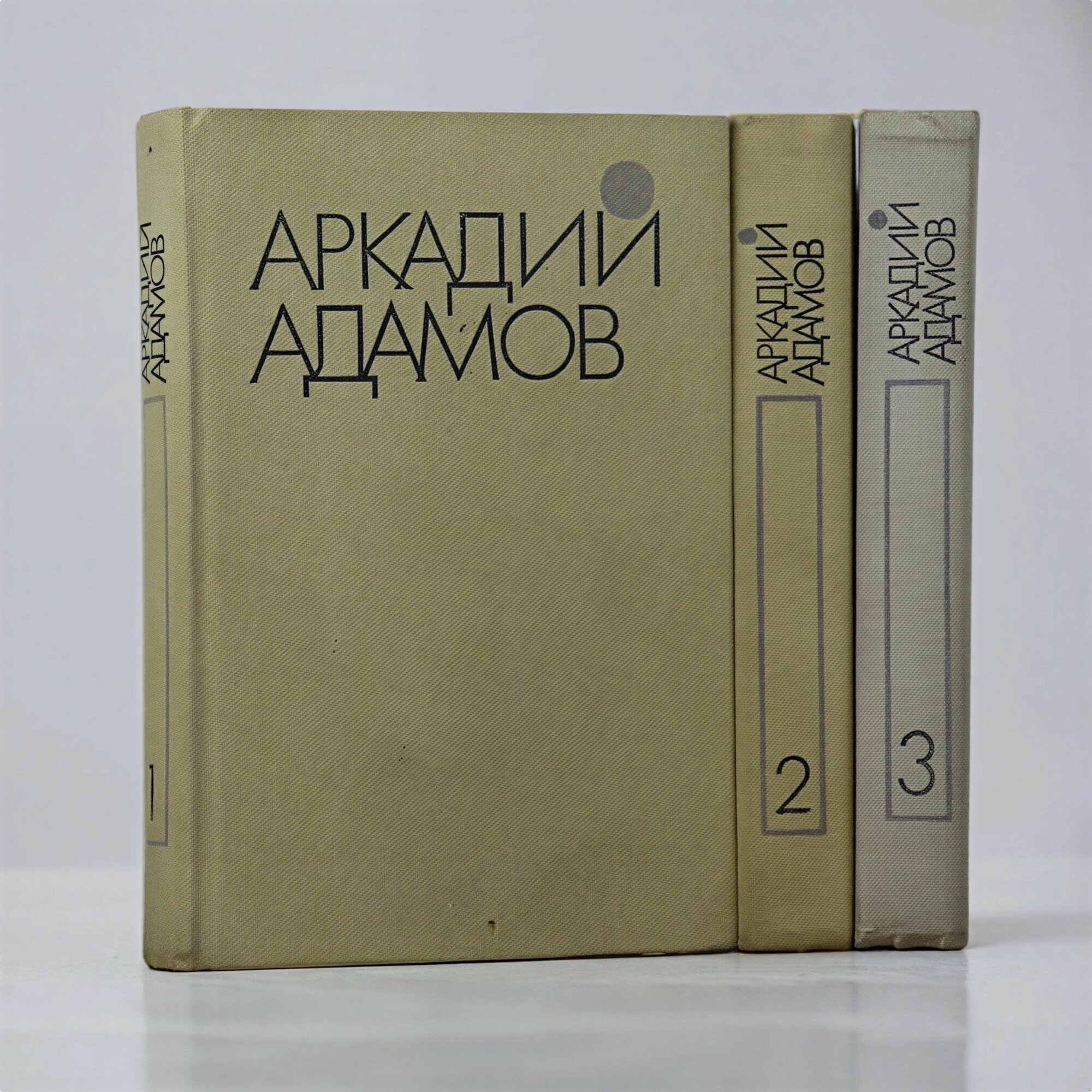 Адамов Аркадий. Собрание сочинений в 3 томах. Избранные произведения. Комплект. Москва. Советская Россия 1986 г.