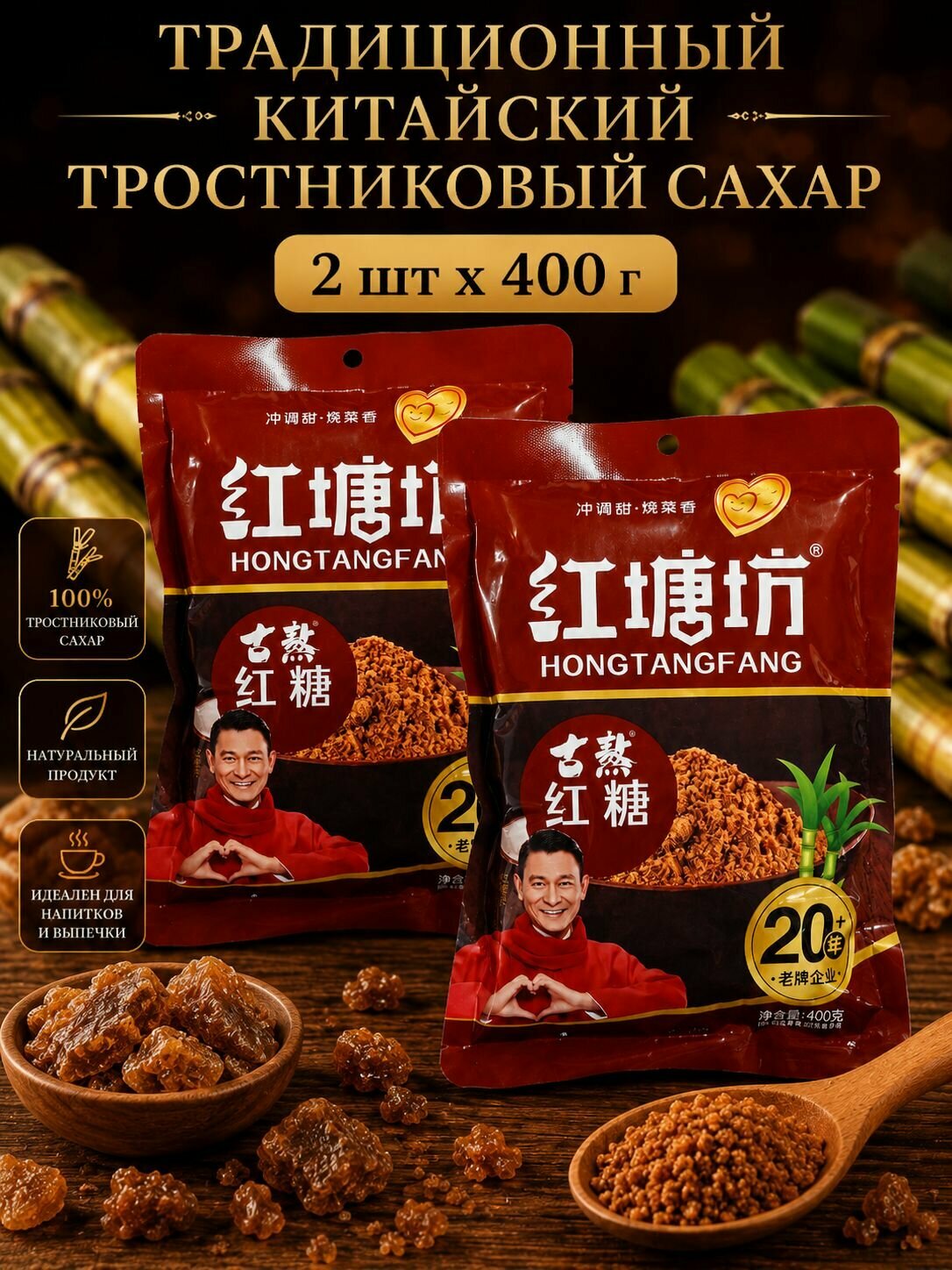 Коричневый тростниковый сахар, Китай, 2 шт 400 г
