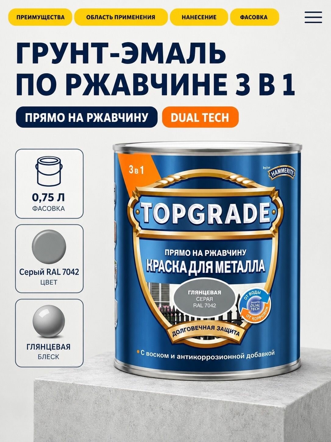Грунт-эмаль по ржавчине 3 в 1 гладкая HAMMERITE/TOPGRADE, Краска по ржавчине для металла, алкидная, глянцевая, серый RAL 7042, 0,75 л