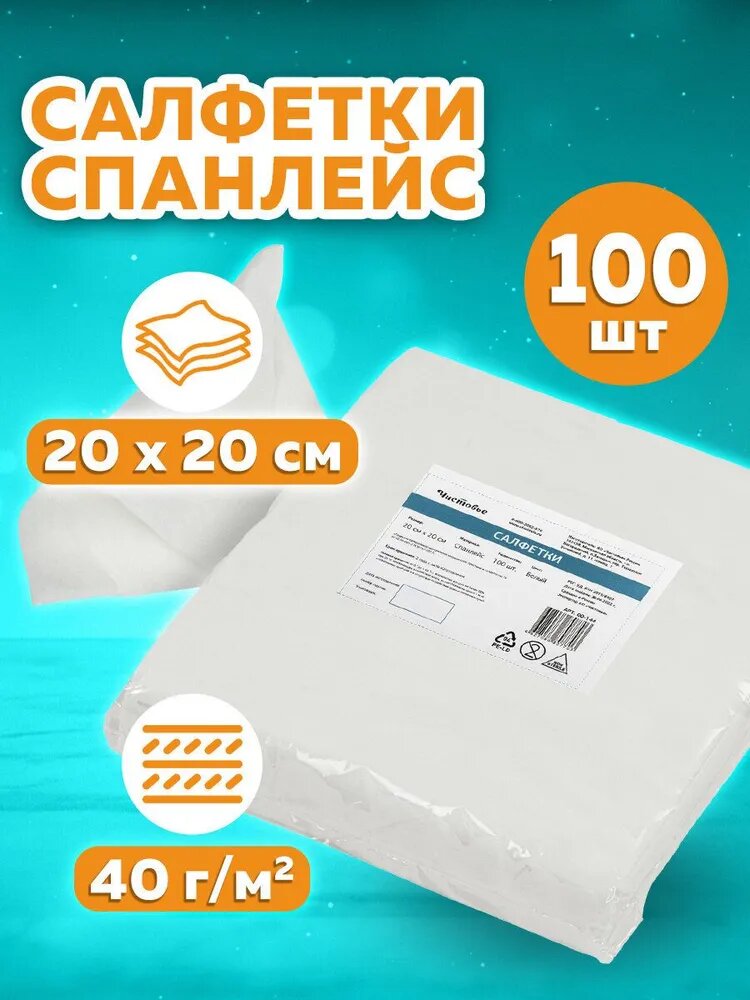 Салфетка одноразовая белая 20х20 см, комплект 100 шт, спанлейс, 40 г/м2, Чистовье
