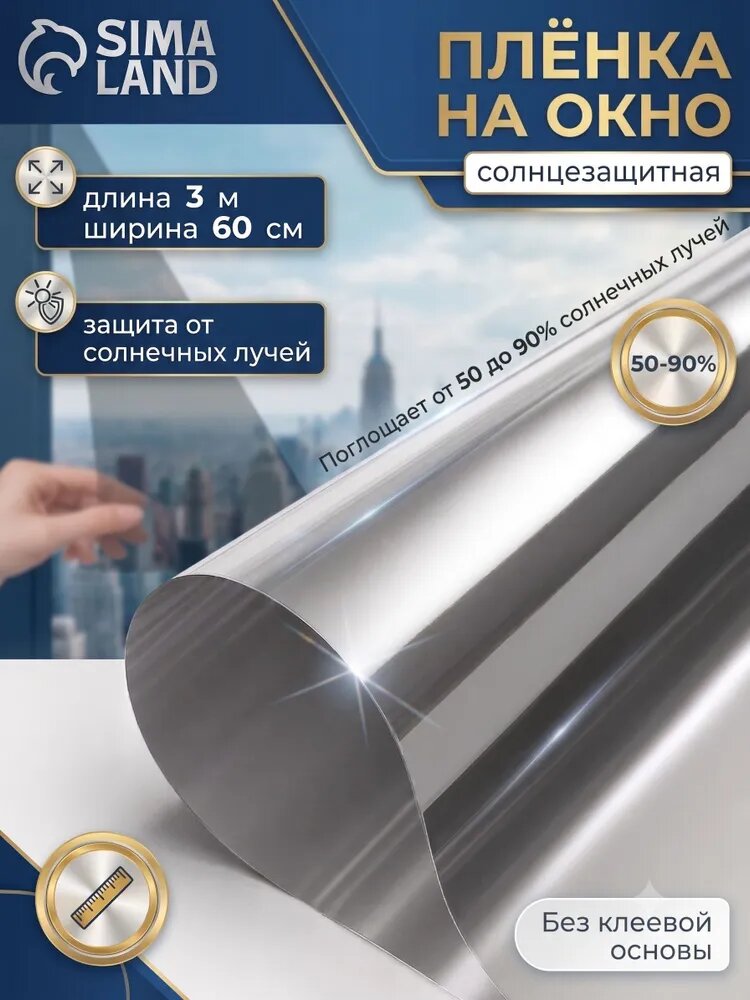Пленка на окна солнцезащитная, 60x300 см, толщина 12 мкм