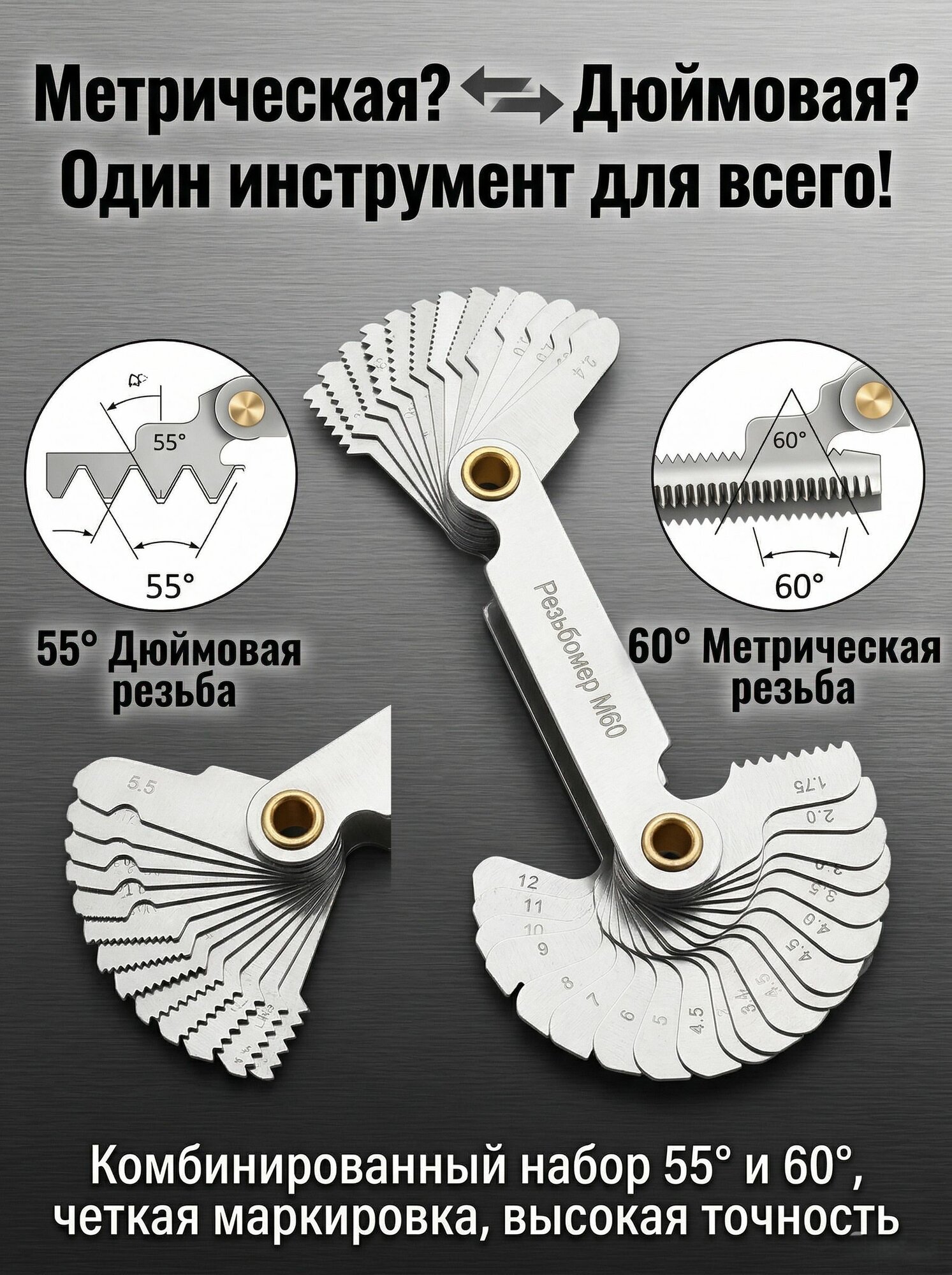 Набор резьбовых шаблонов M60/D55 двусторонний, метрический и дюймовый