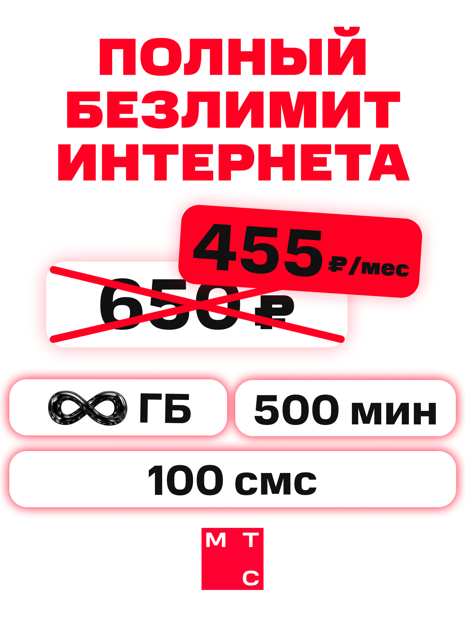 Сим-карта МТС с безлимитным интернетом для всех устройств 500 минут + безлимитный интернет + 100 SMS