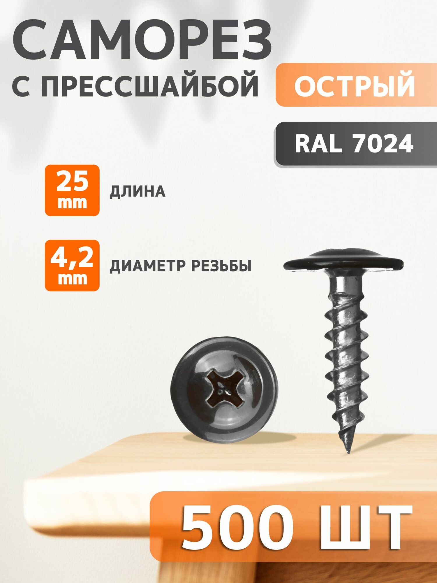 Саморез прессшайба острая 4,2/25 RAL 7024 (серый)(500)