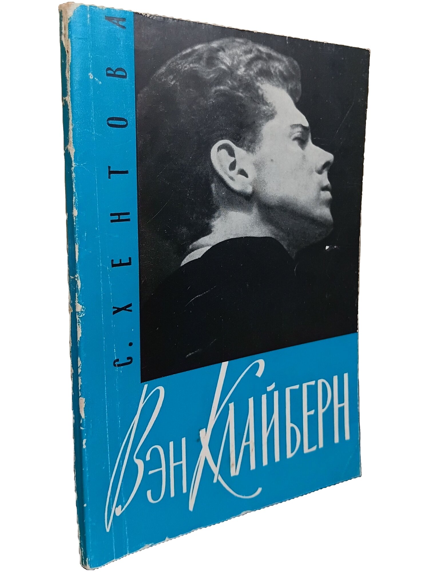 Вэн Клайберн. Хентова Софья Михайловна. Музыка. 1966. Мягкая обложка. 95 стр