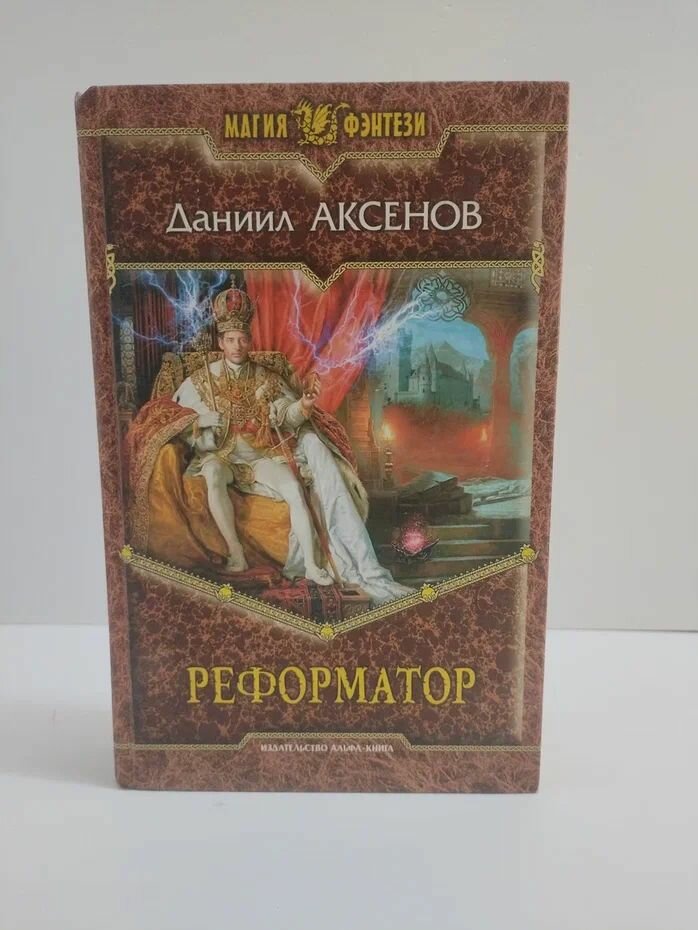Реформатор