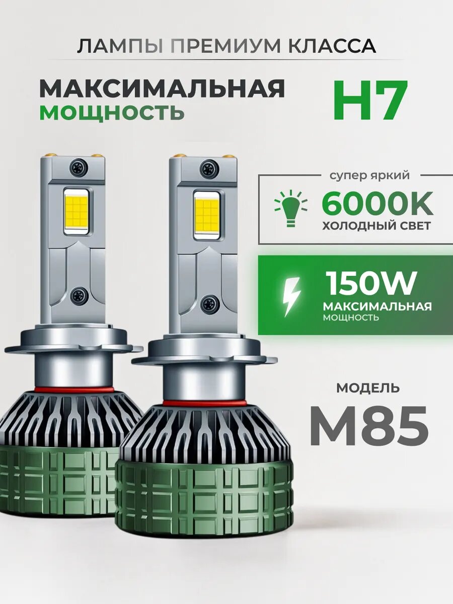 Светодиодные Led Лампы автомобильные M85 Н7