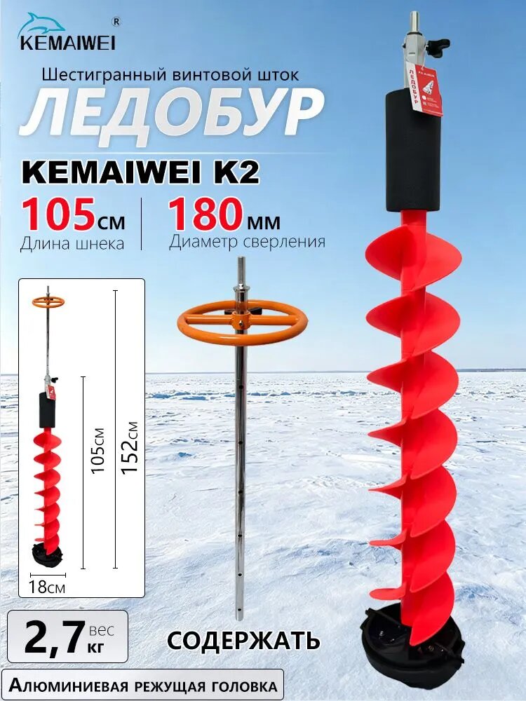KEMAIWEI Шнек ледобура K2, диаметр бурения 180мм, длина шнека 105см, красный, алюминиевая режущая головка