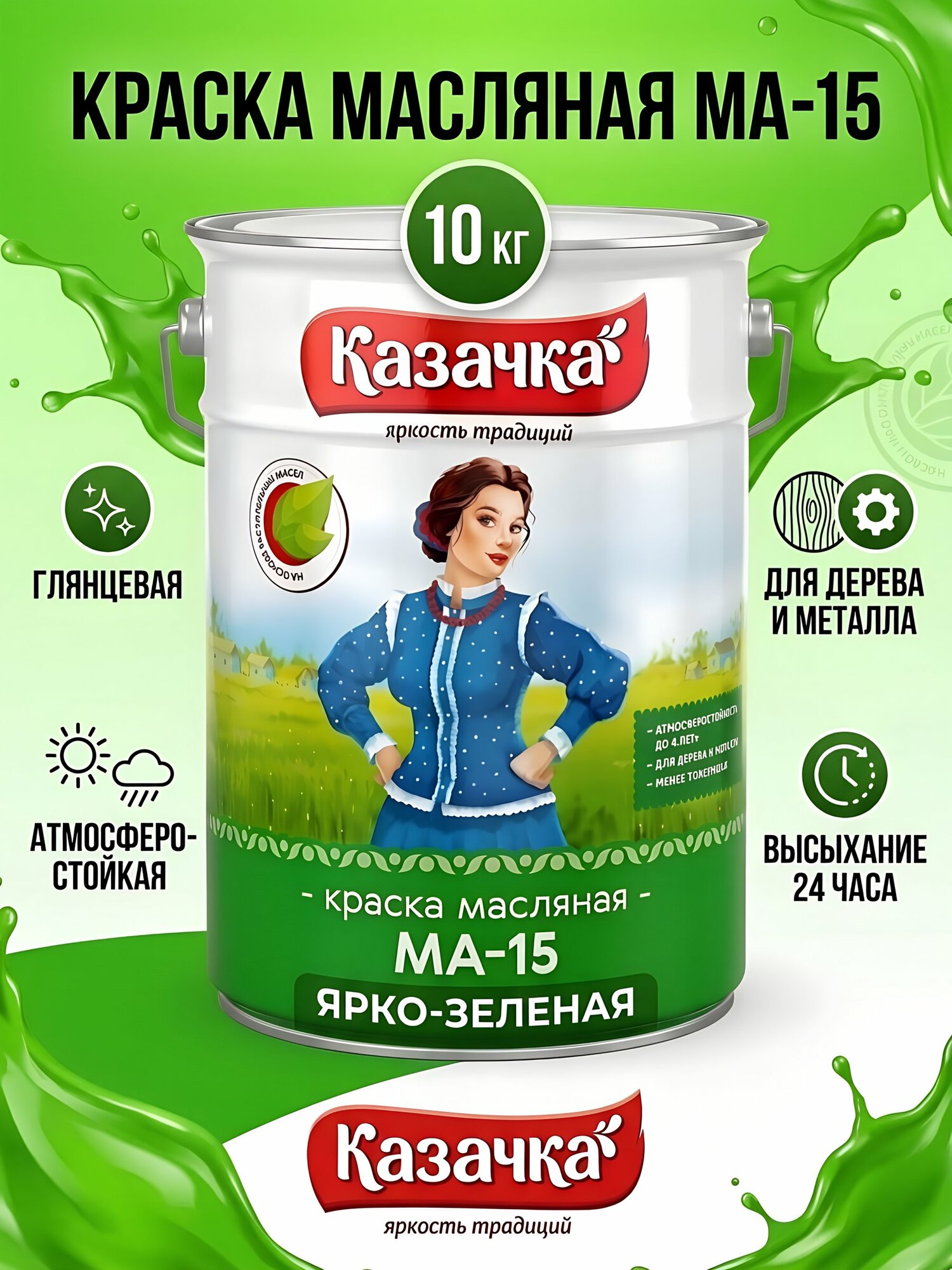 Краска масляная Казачка МА-15 ярко-зеленая глянцевая 10 кг для наружных и внутренних работ по металлу и дереву