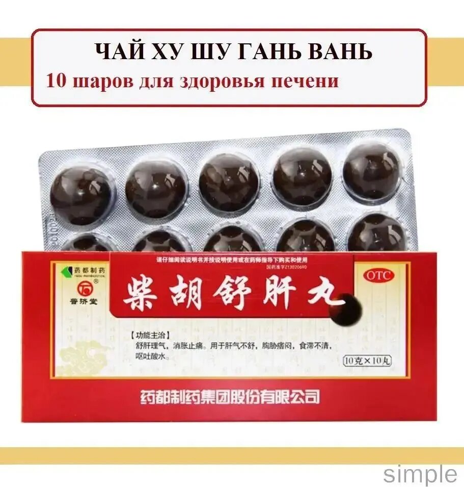 Элитные пилюли Чай Ху Шу Гань Вань, 10 шаров по 10 г, Chai Hu Shu Gan Wan, предназначены для поддержки печени, устранения напряжения и нормализации пищеварения