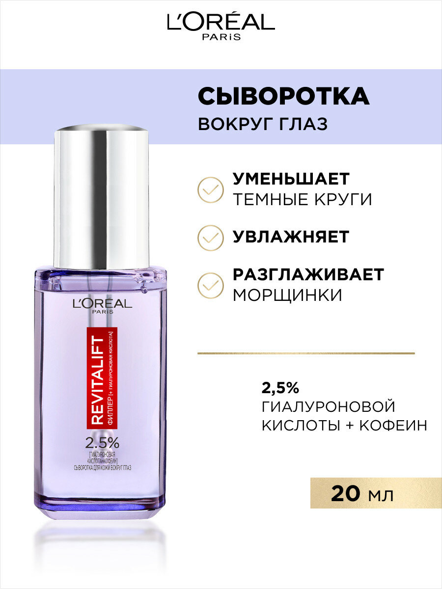 L'Oreal Paris Сыворотка для кожи вокруг глаз Ревиталифт Филлер, 2,5% Гиалуроновая кислота + Кофеин, 20 мл