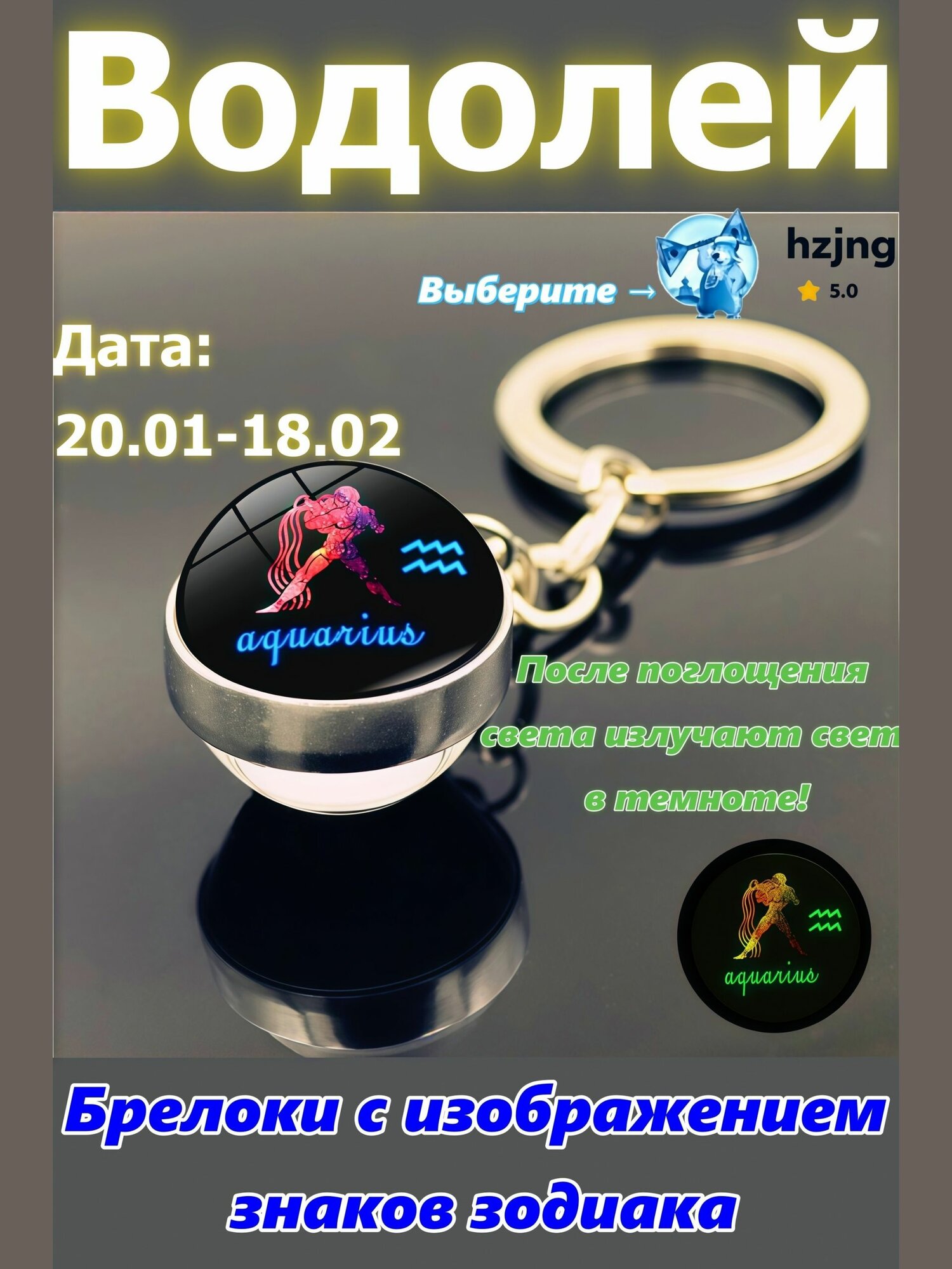 Брелок-талисман со знаком зодиака Водолей; светится в темноте; брелок на сумку; оригинальный подарок-амулет на день рождения