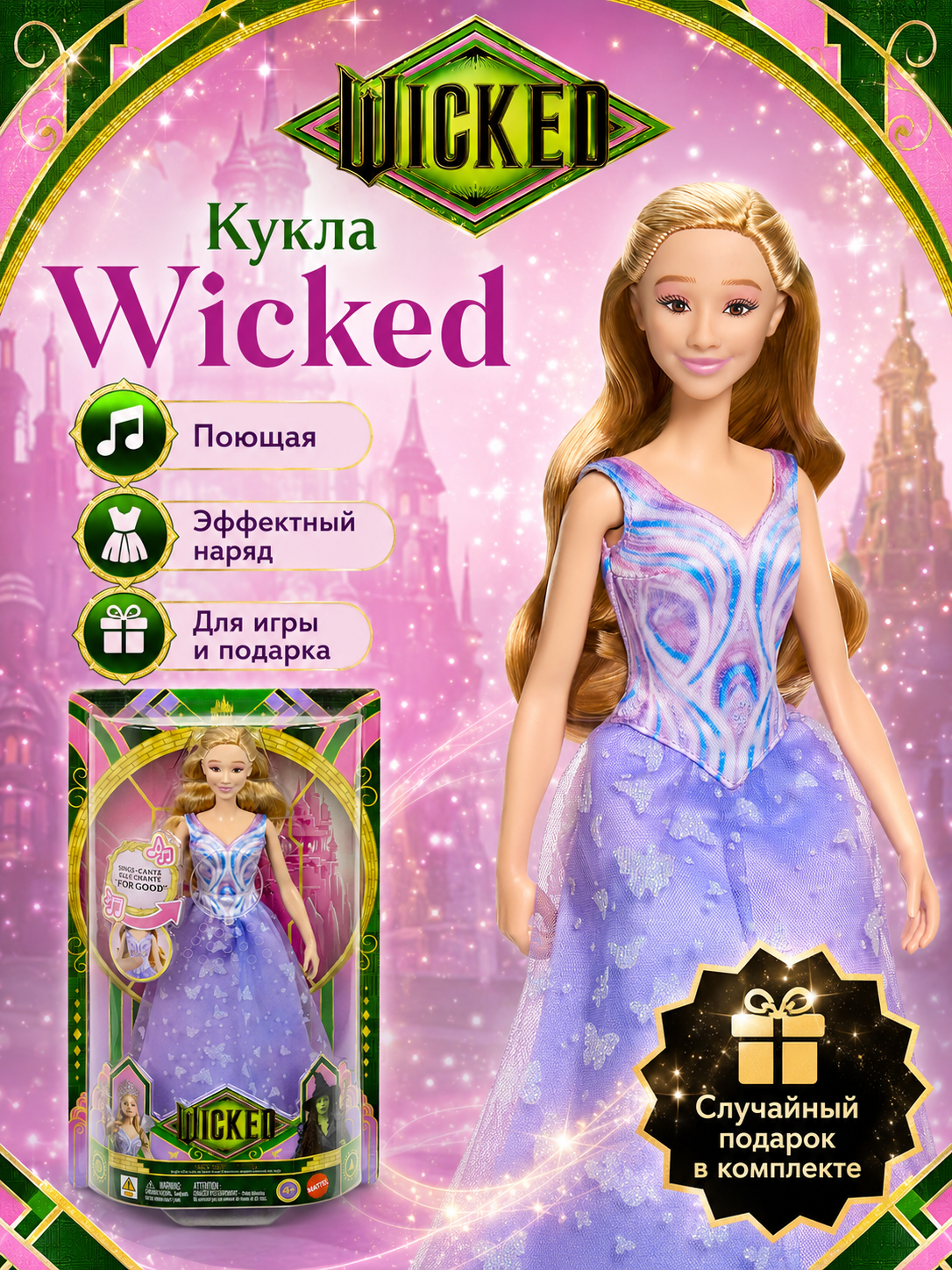 Wicked кукла -aзлая Глинда Поющая Глинда Wicked Singing Fashion Doll Подходит для подарка девочкам и коллекционирования